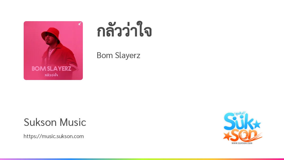 ฟังเพลง/เนื้อเพลง กลัวว่าใจ - Bom Slayerz - Sukson Music