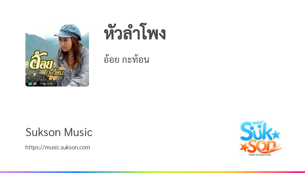 ฟังเพลง เนื้อเพลง หัวลำโพง อ้อย กะท้อน Sukson Music