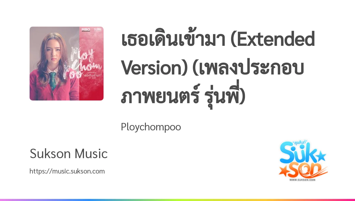 ฟังเพลง/เนื้อเพลง เธอเดินเข้ามา (Extended Version) (เพลงประกอบภาพยนตร์ รุ่นพี่) - Ploychompoo ...