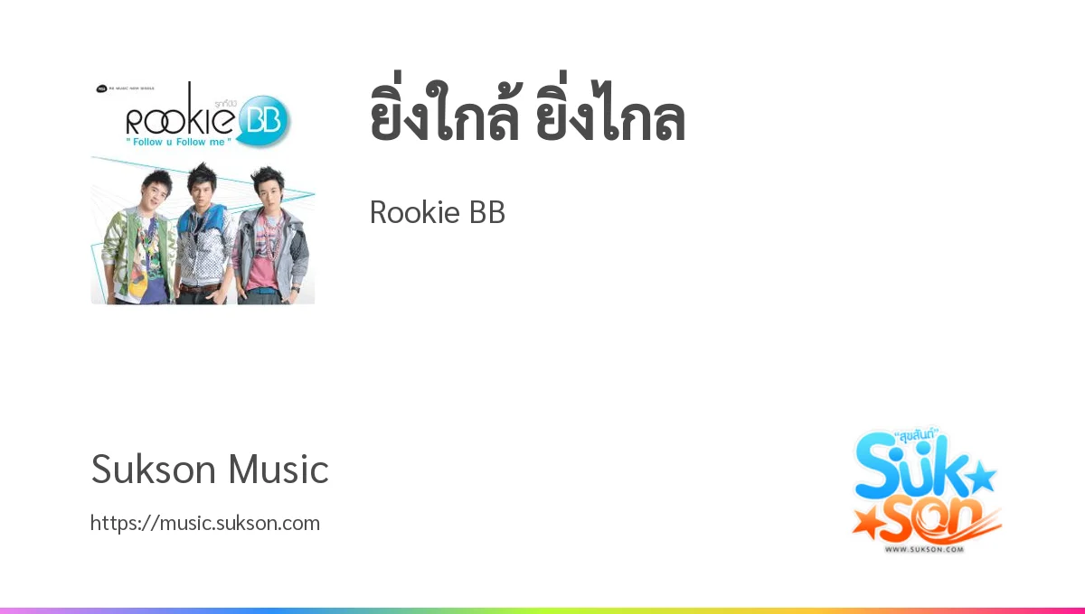 ฟังเพลง/เนื้อเพลง ยิ่งใกล้ ยิ่งไกล - Rookie BB - Sukson Music