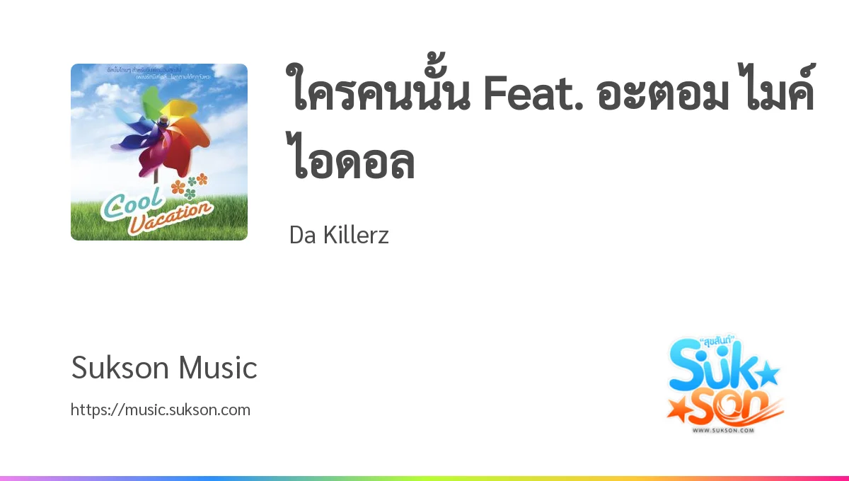 ฟังเพลง/เนื้อเพลง ใครคนนั้น Feat. อะตอม ไมค์ไอดอล - Da Killerz - Sukson ...