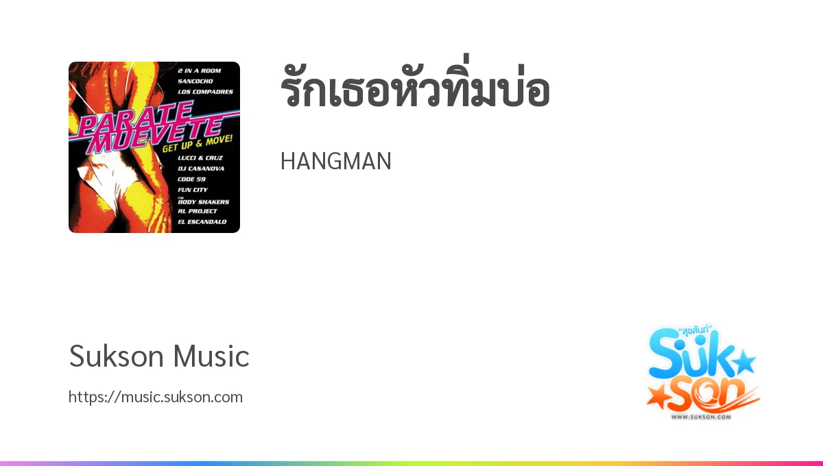 ฟังเพลง/เนื้อเพลง รักเธอหัวทิ่มบ่อ - HANGMAN - Sukson Music
