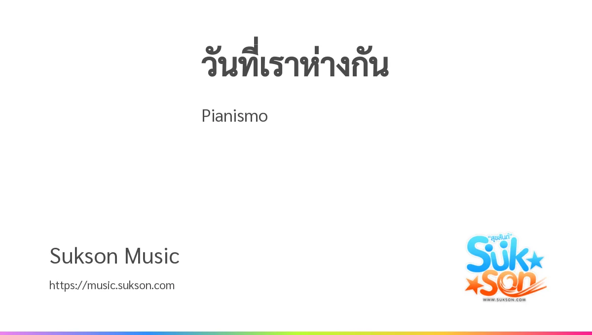 ฟังเพลง/เนื้อเพลง วันที่เราห่างกัน - Pianismo - Sukson Music