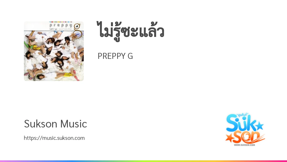 ฟังเพลง/เนื้อเพลง ไม่รู้ซะแล้ว - PREPPY G - Sukson Music