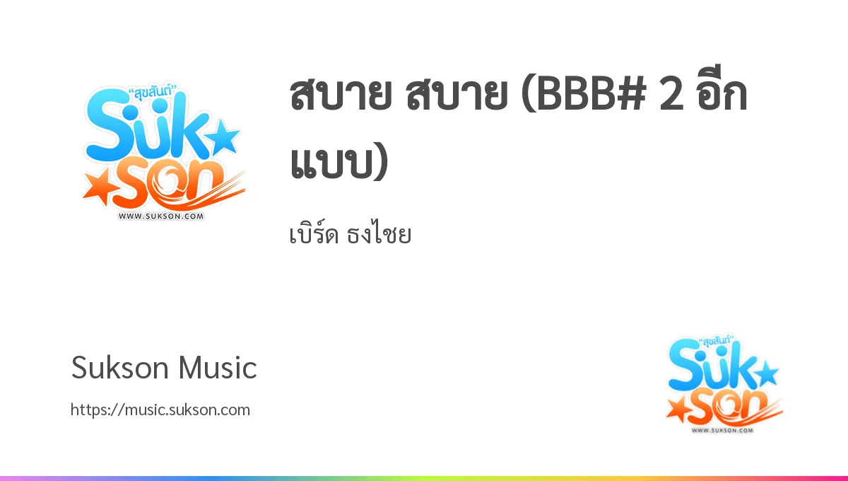 ฟังเพลง/เนื้อเพลง สบาย สบาย (BBB# 2 อีกแบบ) - เบิร์ด ธงไชย - Sukson Music