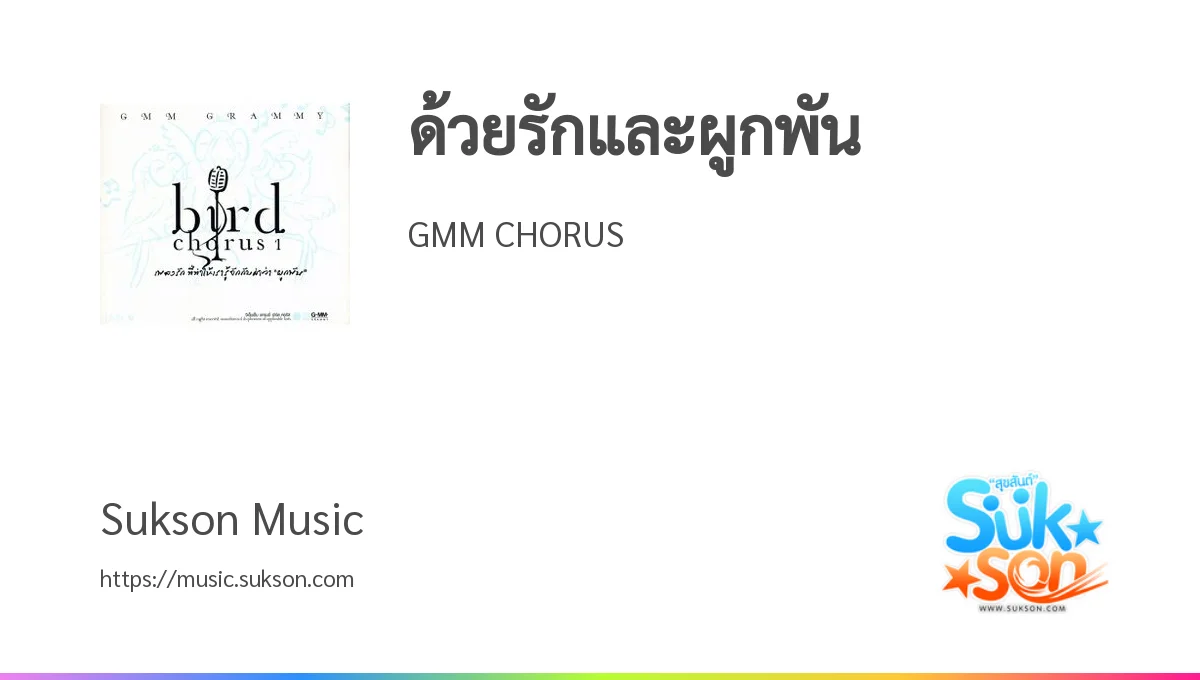ฟังเพลง/เนื้อเพลง ด้วยรักและผูกพัน - GMM CHORUS - Sukson Music