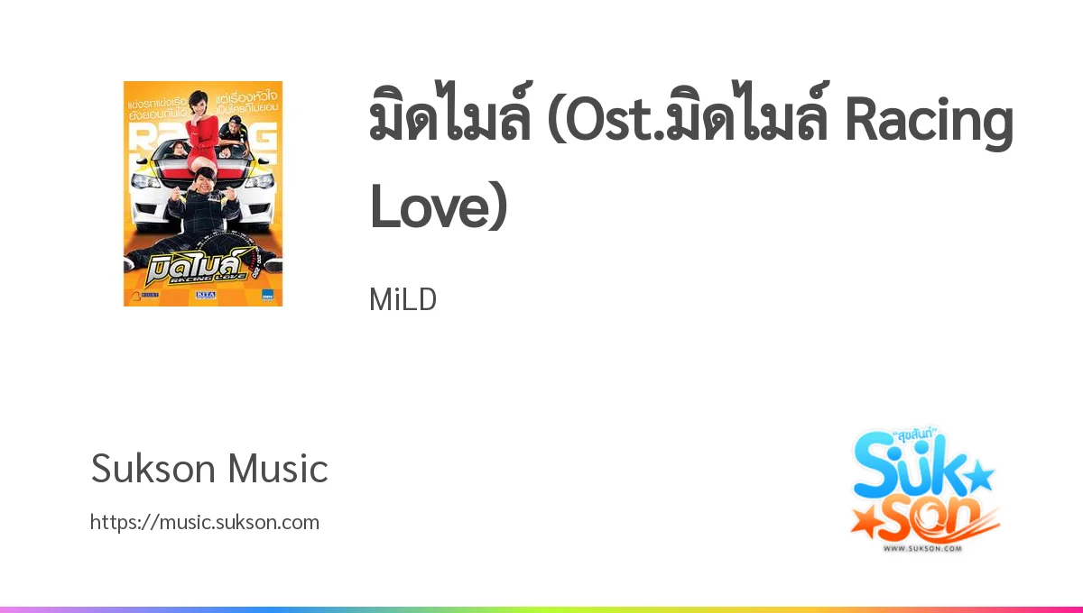 ฟังเพลง/เนื้อเพลง มิดไมล์ (Ost.มิดไมล์ Racing Love) - MiLD - Sukson Music