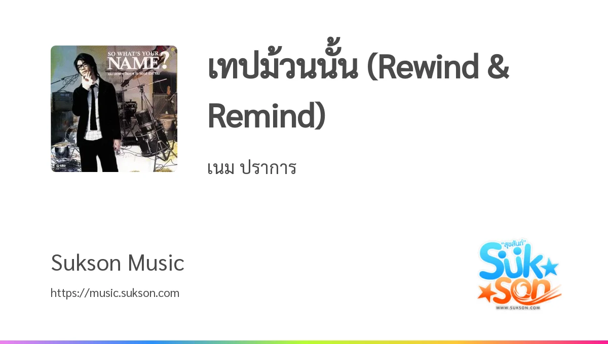 ฟังเพลง/เนื้อเพลง เทปม้วนนั้น (Rewind & Remind) - เนม ปราการ - Sukson Music