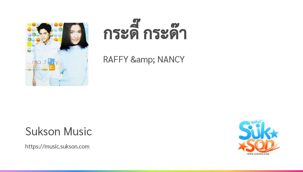 ฟังเพลง/เนื้อเพลง กระดี๊ กระด๊า - RAFFY & NANCY - Sukson Music