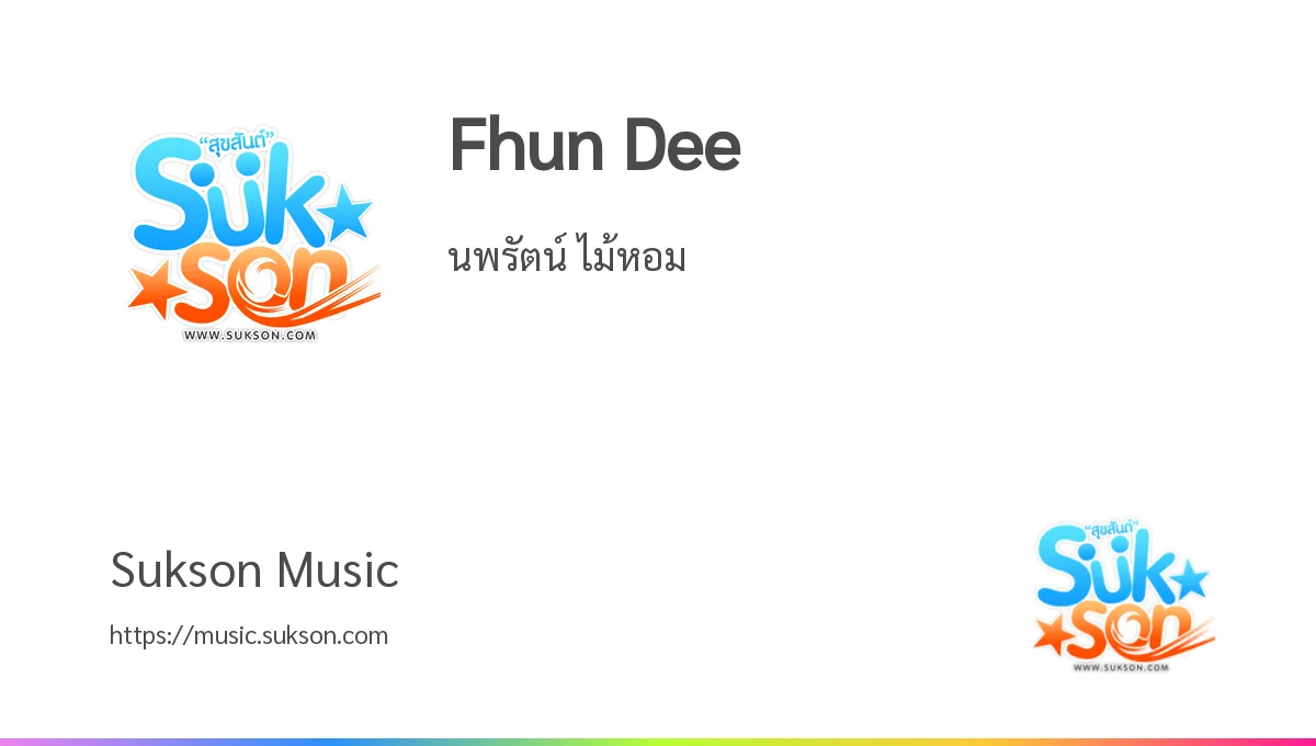 ฟังเพลง/เนื้อเพลง Fhun Dee - นพรัตน์ ไม้หอม - Sukson Music