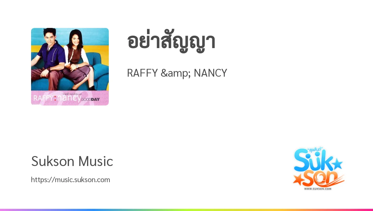 ฟังเพลง/เนื้อเพลง อย่าสัญญา - RAFFY & NANCY - Sukson Music