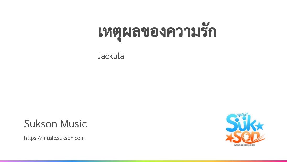 ฟังเพลง/เนื้อเพลง เหตุผลของความรัก - Jackula - Sukson Music