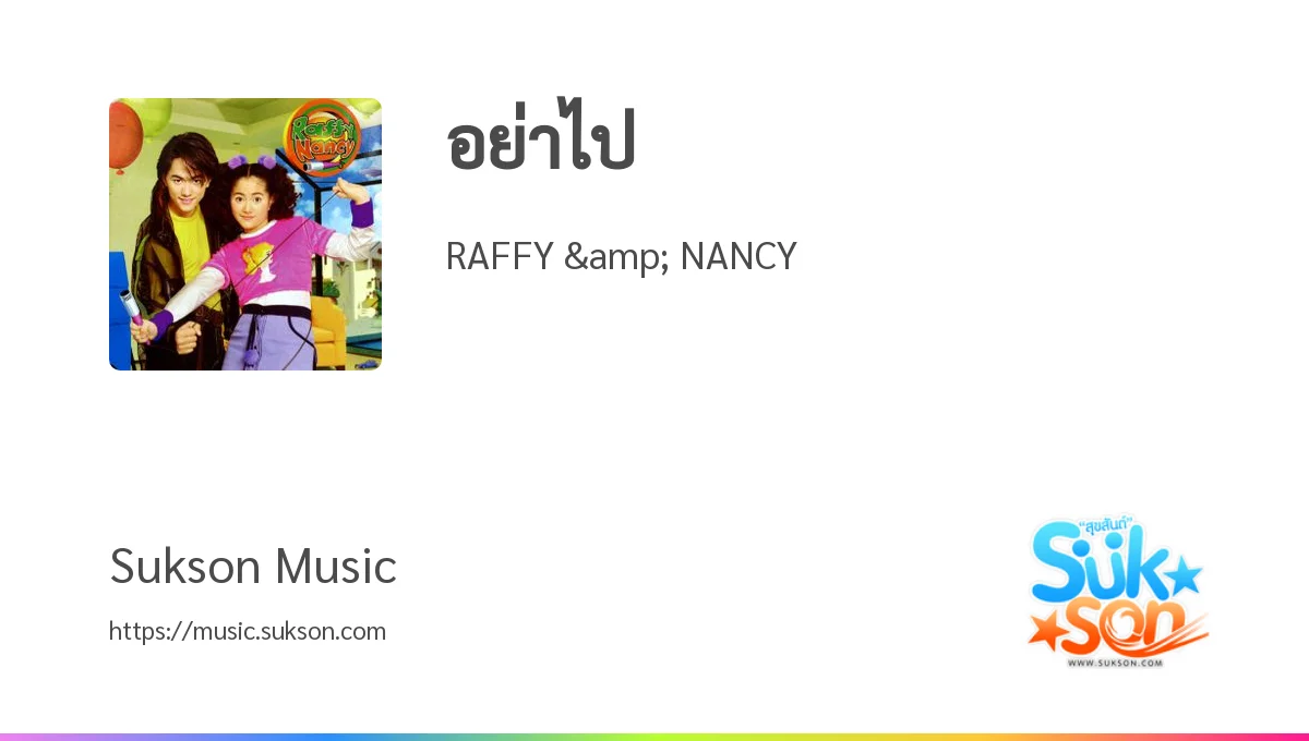 ฟังเพลง/เนื้อเพลง อย่าไป - RAFFY & NANCY - Sukson Music