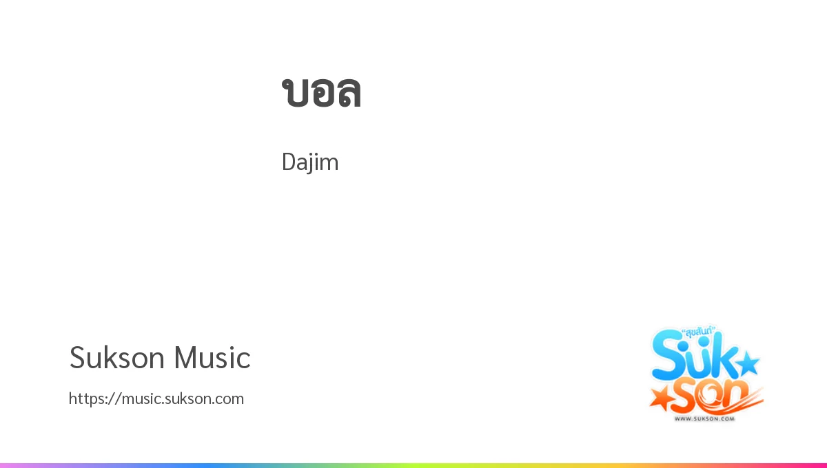 ฟังเพลง/เนื้อเพลง บอล - Dajim - Sukson Music