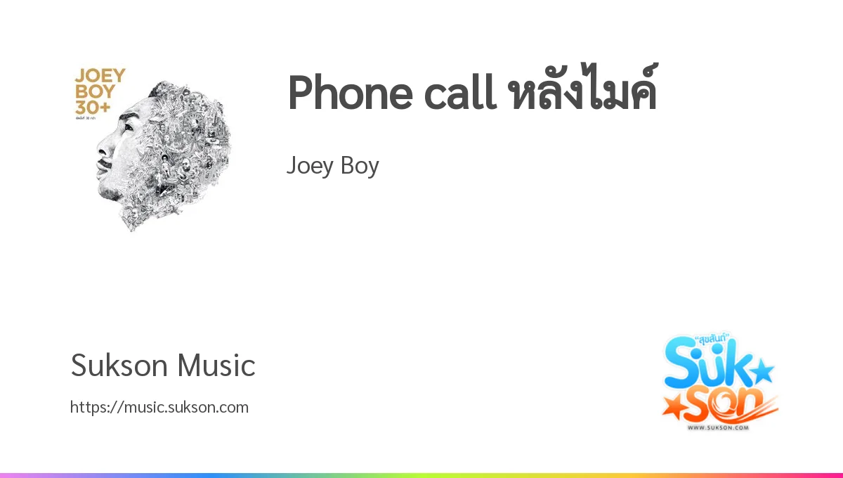 ฟังเพลง/เนื้อเพลง Phone call หลังไมค์ - Joey Boy - Sukson Music