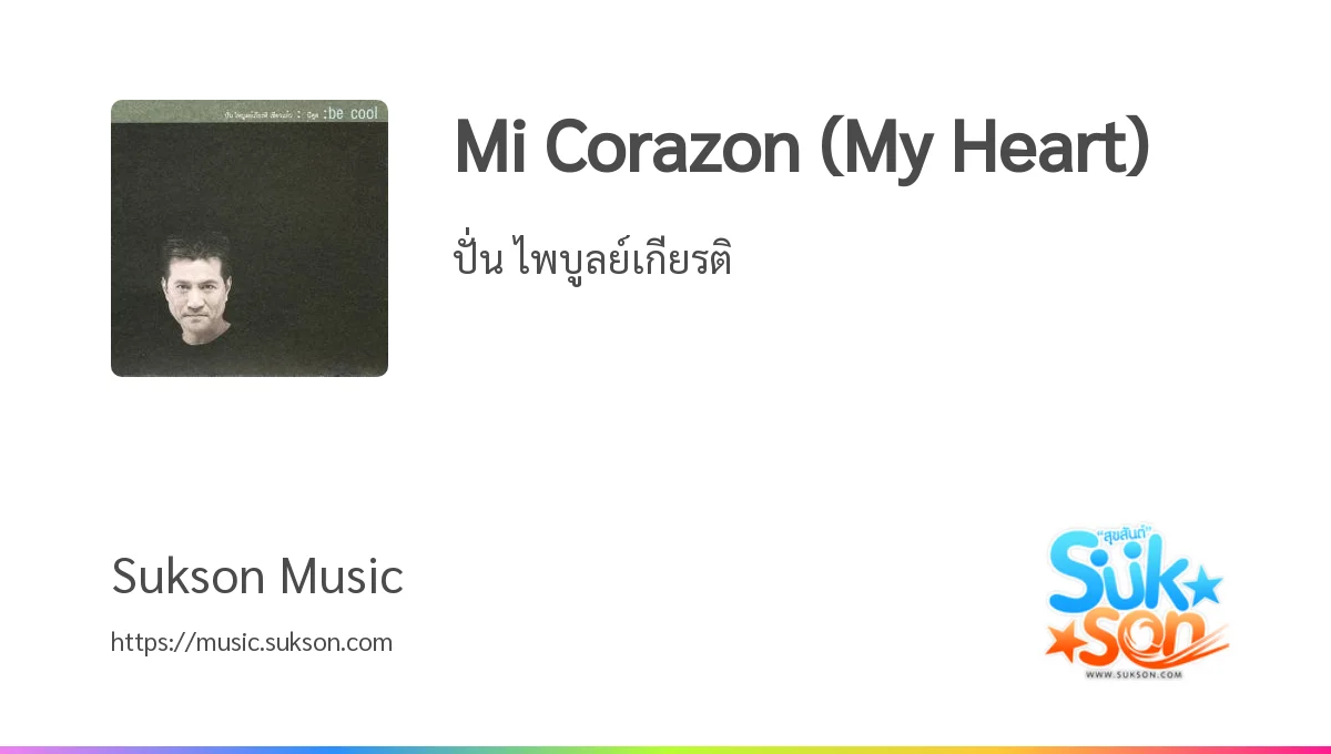 ฟังเพลง/เนื้อเพลง Mi Corazon (My Heart) - ปั่น ไพบูลย์เกียรติ - Sukson ...