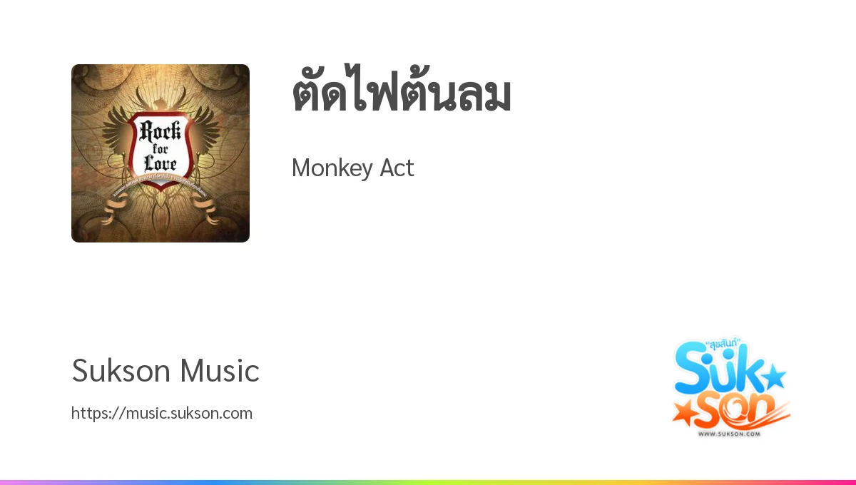 ฟังเพลง/เนื้อเพลง ตัดไฟต้นลม - Monkey Act - Sukson Music