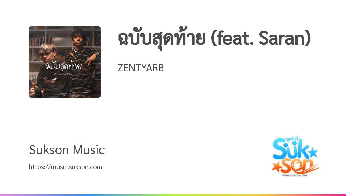 ฟังเพลง/เนื้อเพลง ฉบับสุดท้าย (feat. Saran) - ZENTYARB - Sukson Music