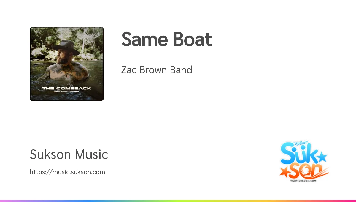 ฟังเพลง/เนื้อเพลง Same Boat - Zac Brown Band - Sukson Music