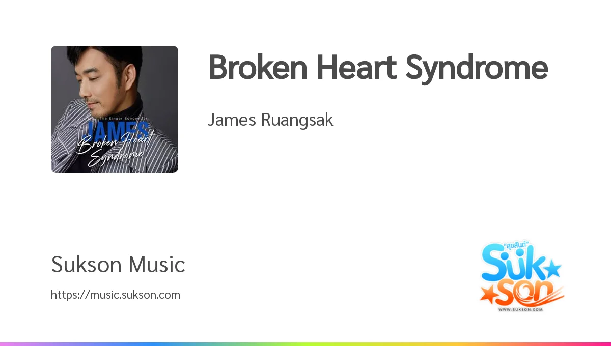 ฟังเพลง/เนื้อเพลง Broken Heart Syndrome - James Ruangsak - Sukson Music