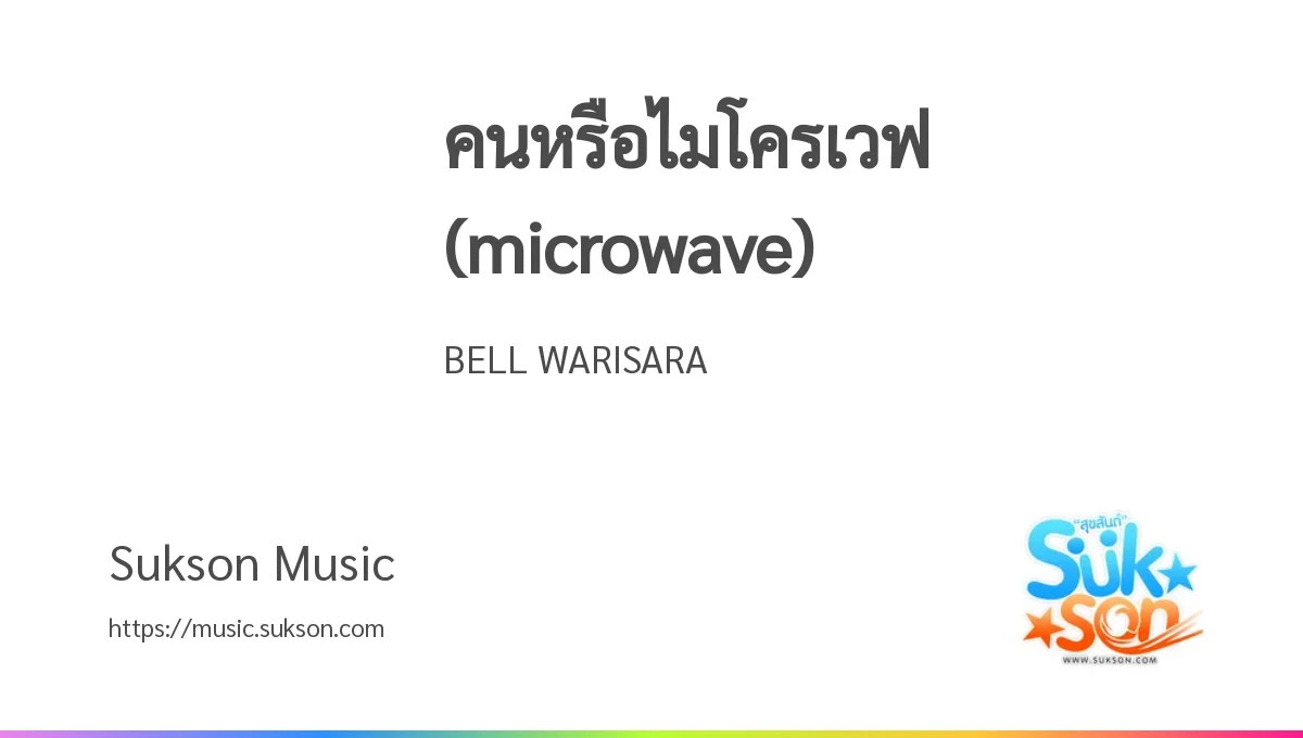 ฟังเพลง/เนื้อเพลง คนหรือไมโครเวฟ (microwave) - BELL WARISARA - Sukson Music