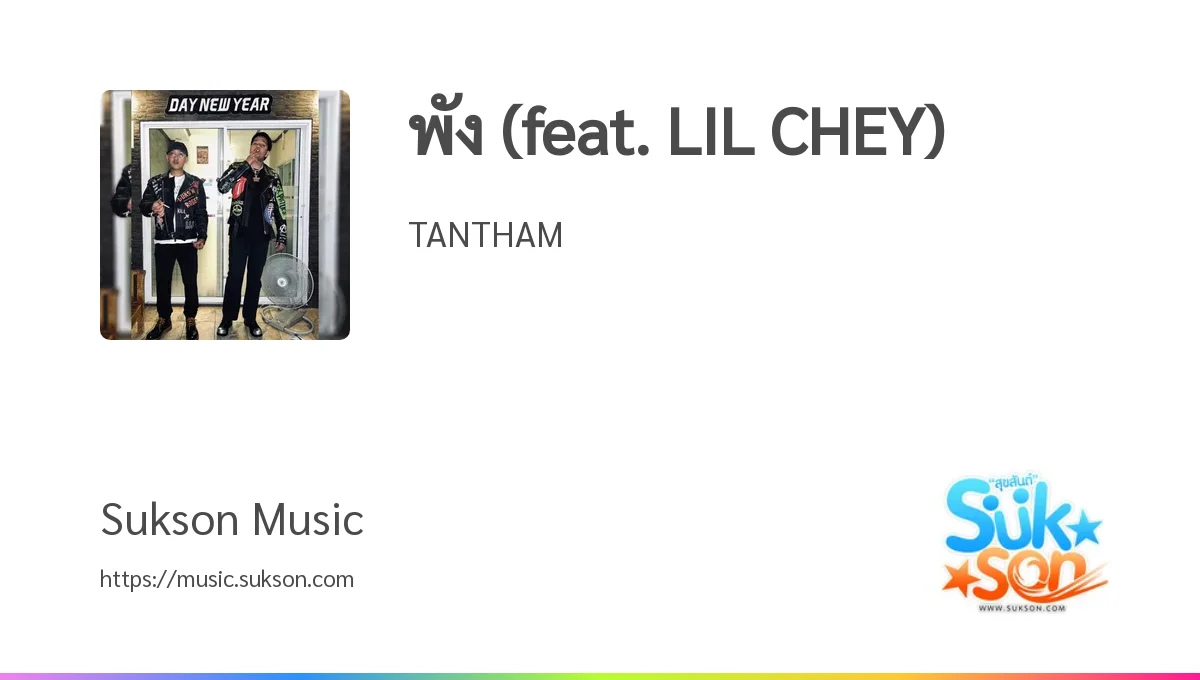 ฟังเพลง/เนื้อเพลง พัง (feat. LIL CHEY) - TANTHAM - Sukson Music