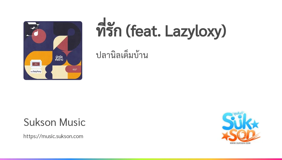 ฟังเพลง/เนื้อเพลง ที่รัก (feat. Lazyloxy) - ปลานิลเต็มบ้าน - Sukson Music