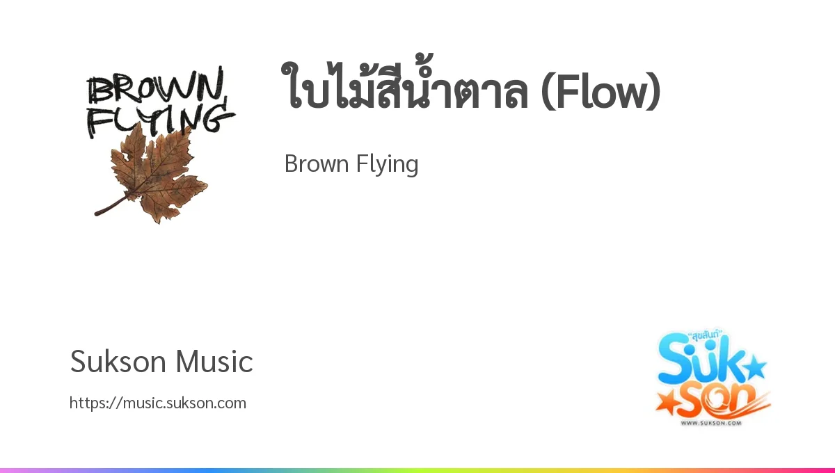 ฟังเพลง/เนื้อเพลง ใบไม้สีน้ำตาล (Flow) - Brown Flying - Sukson Music